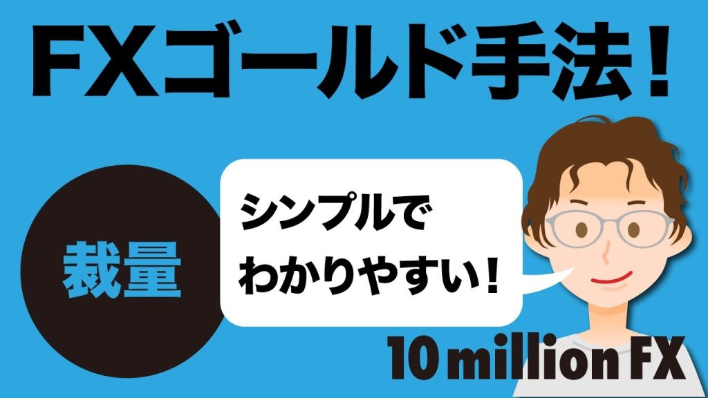 FXのゴールド手法：初心者でも出来るシンプルかつ効果的な手法 - 10Million FX